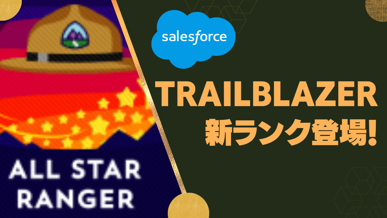 Trailhead Trailblazer 新ランク登場！All Star Rangerになってました。 | KLever株式会社