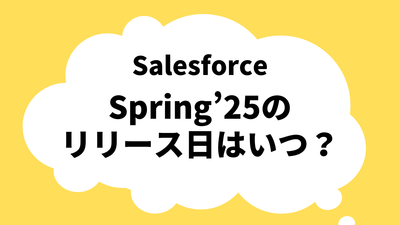 Salesforce Spring'25のリリース日はいつか調べてみました。